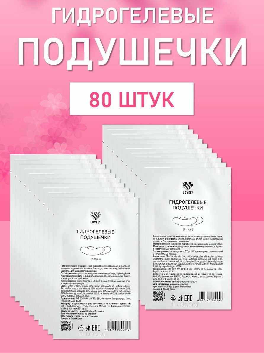 Гидрогелевые подушечки Lovely для изоляции ресниц 80 шт
