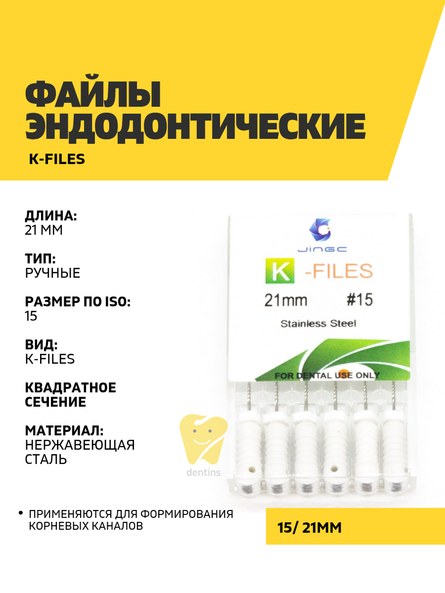 Файлы эндодонтические JiNGC K-files, 15, 21 мм
