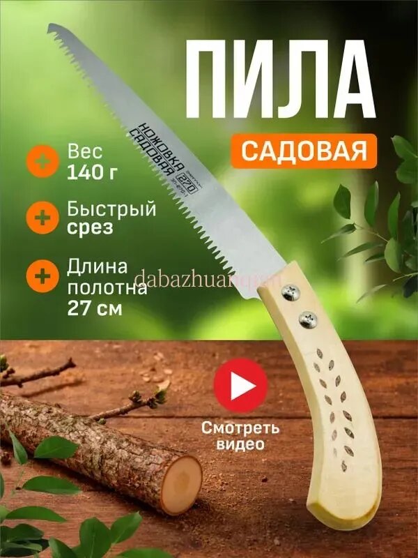Пила ручная садовая, ножовка для сада, полотно 27 см, закаленные зубья 3D заточка. Деревянная ручка.