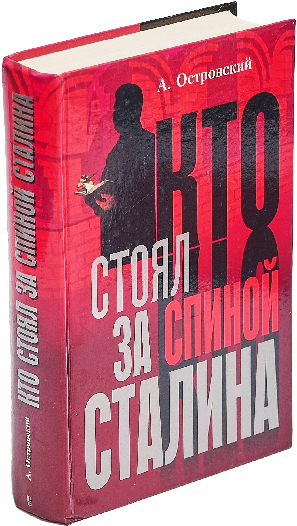 Кто стоял за спиной Сталина? Островский Александр Владимирович