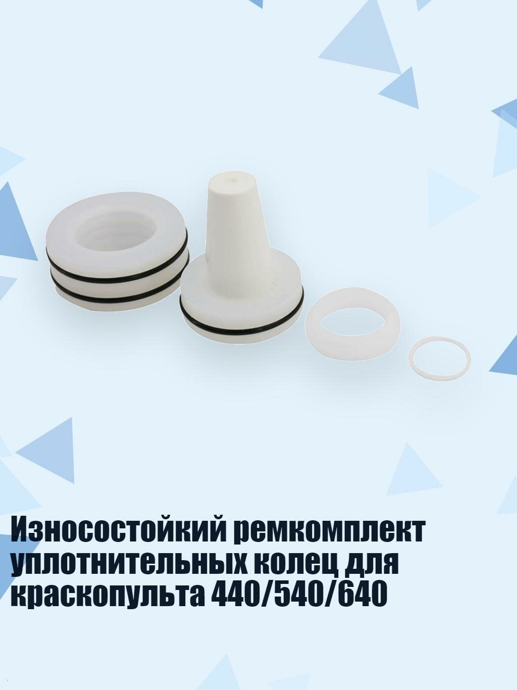 Износостойкий ремкомплект уплотнительных колец для краскопульта 440/540/640