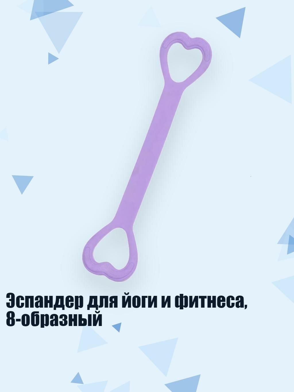 Эспандер для йоги и фитнеса, 8-образный, Фиолетовый