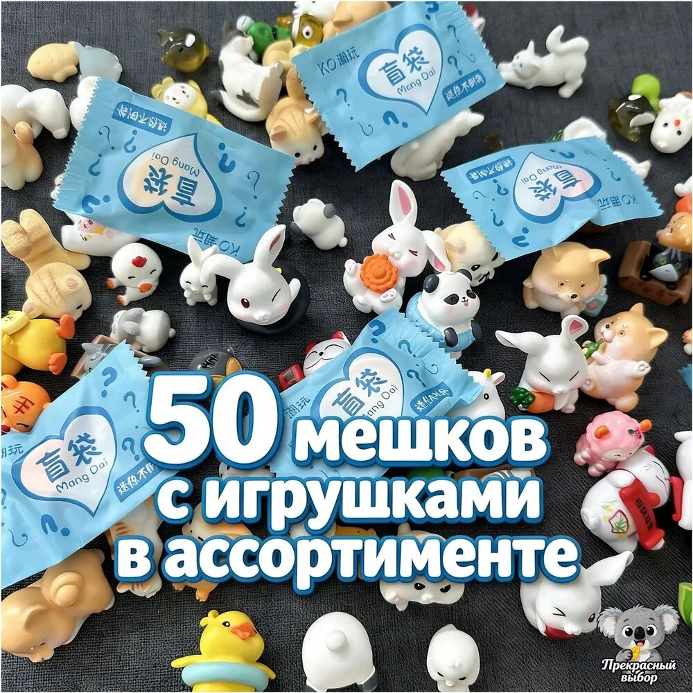 50 шт. мини фигурки животных слепой мешок, коллекционные игрушки для детей