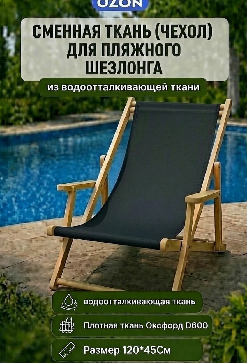 Сменная ткань (чехол) для пляжного шезлонга, 120*45, 1 шт