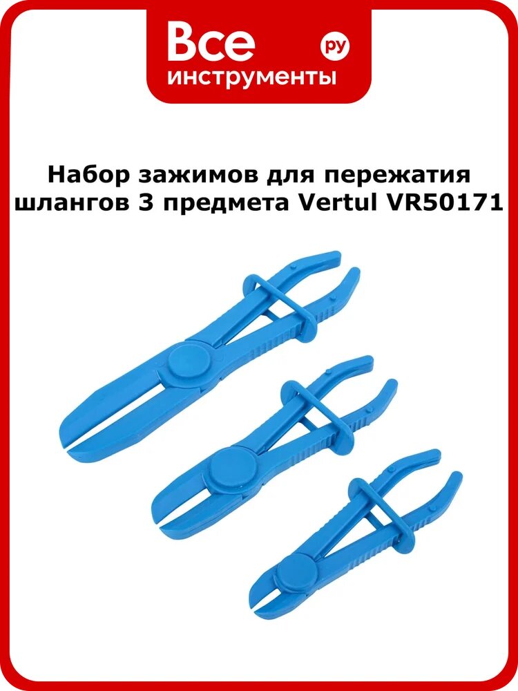 Ручной зажим для пережатия шлангов VERTUL 3 предмета VR50171 прочной конструкции