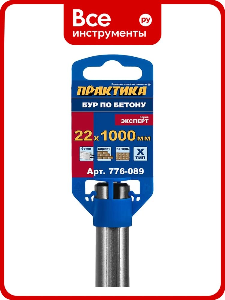 Бур Х-тип серия Эксперт по бетону (22х1000 мм; SDS-plus) ПРАКТИКА 776-089