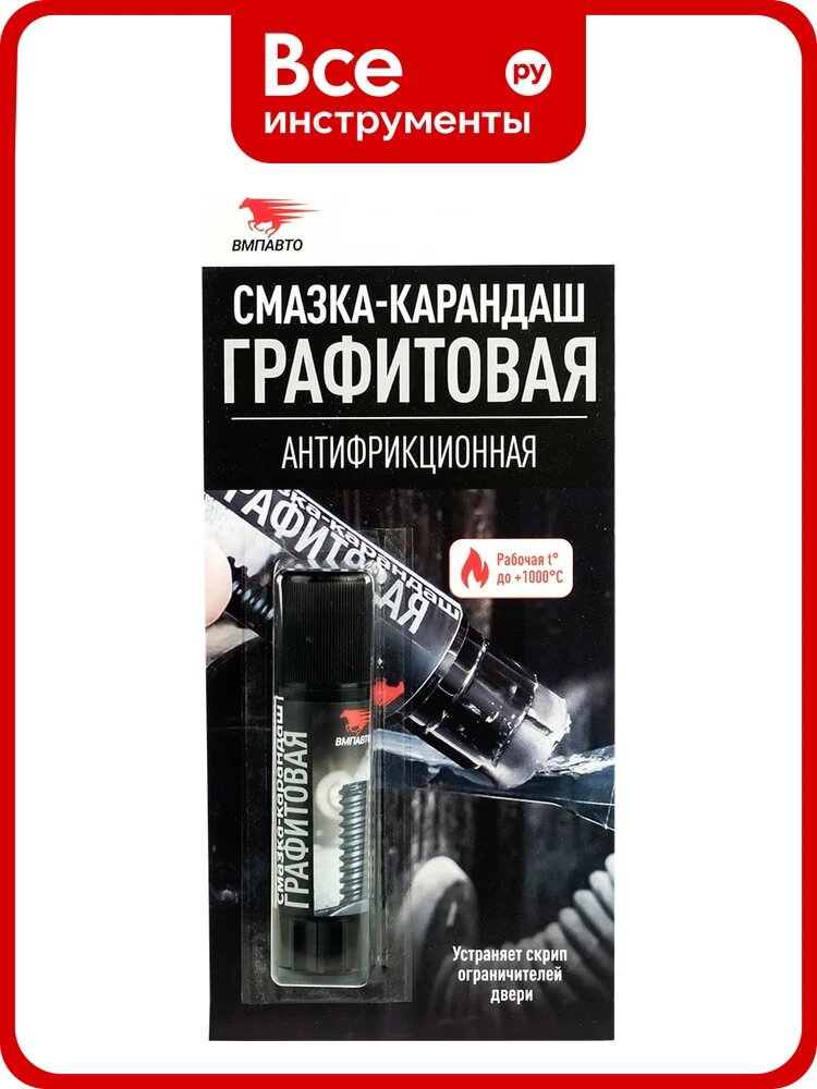 Антифрикционная графитовая смазка-карандаш ВМПАВТО 16 г 8504