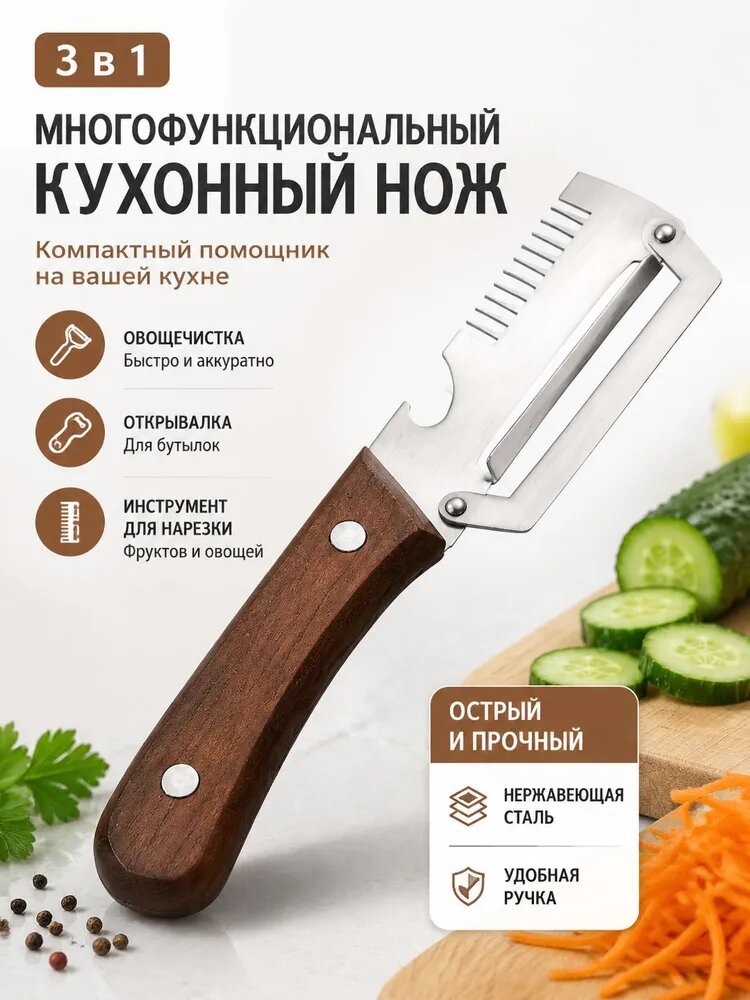 3 в 1, Нож овощечистка+открывалка, Нарезка лука и фруктов,1 шт.