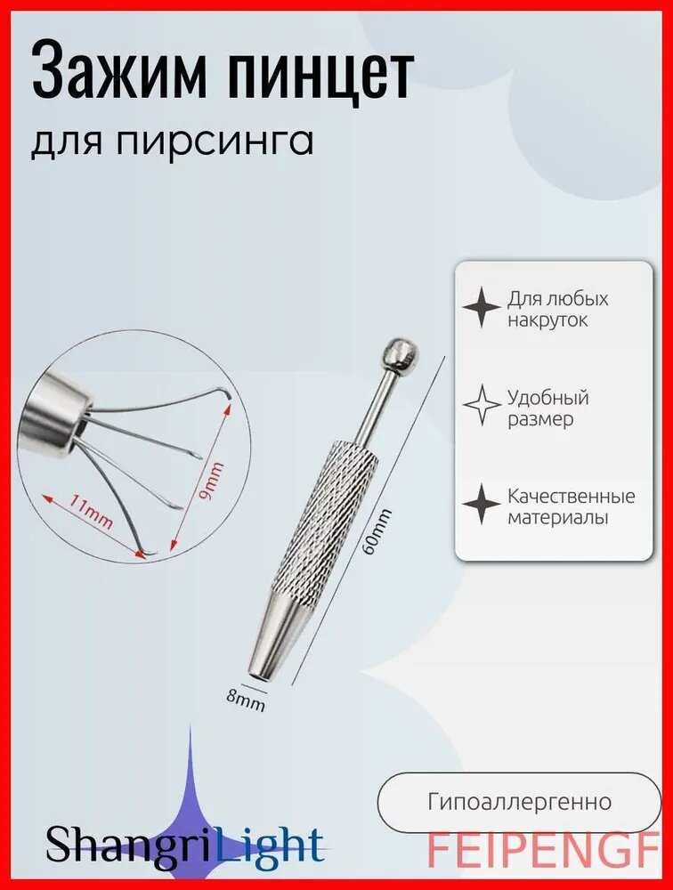 Зажим пинцет для пирсинга — фото 1