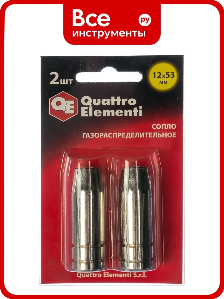 Газораспределительное сопло из нержавеющей стали для горелок MIG/MAG QUATTRO ELEMENTI 771‑190, комплект из двух штук