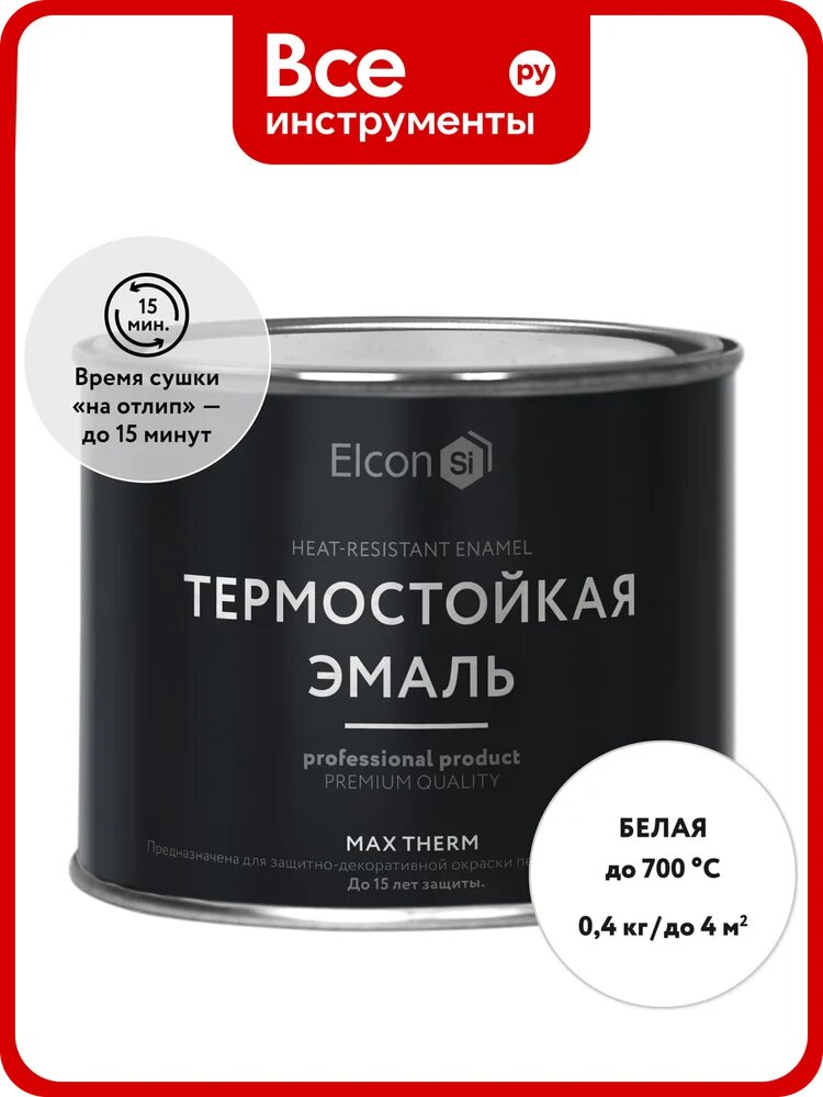 Термостойкая краска для металла, печей, мангалов, радиаторов, дымоходов, суппортов Elcon Max Therm белая, 700 градусов, 0,4 кг 00-00004042