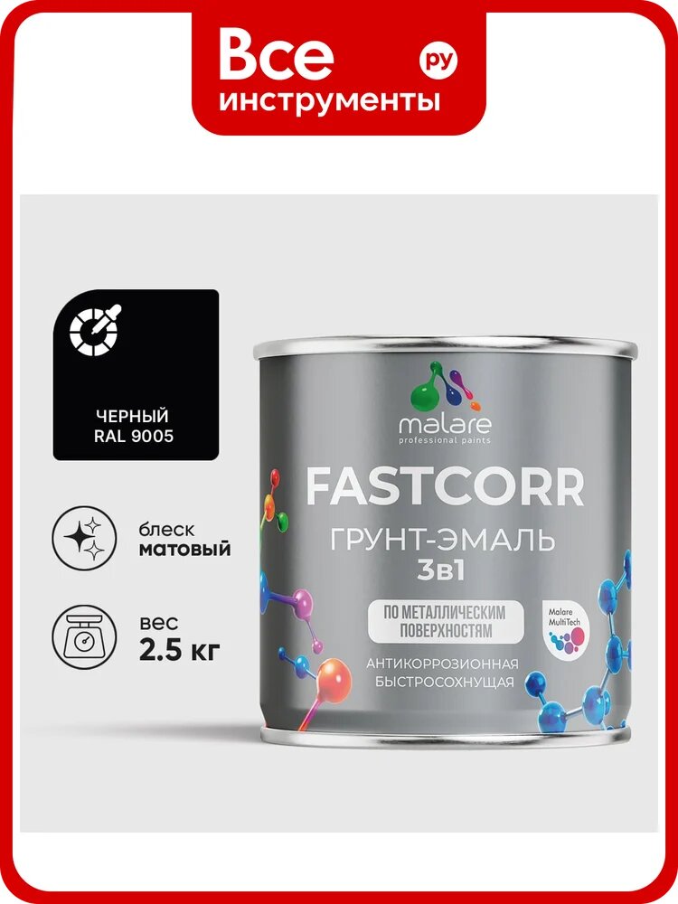 Грунт-Эмаль 3 в 1 по ржавчине MALARE, акриловая, черный, матовая, 2,5 кг ГЭФСТ9005М0250