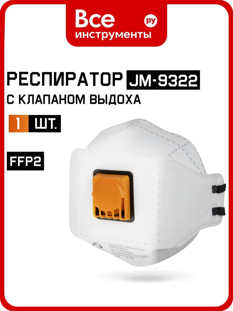 Респиратор с клапаном Jeta Safety, FFP2 NR D, трехпанельный JM-9322