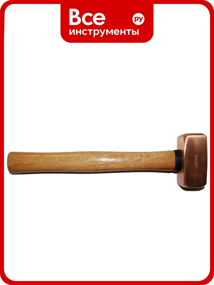 Кувалда TVITA TT12204B-1004, медь, искробезопасная, деревянная рукоятка, 1 кг