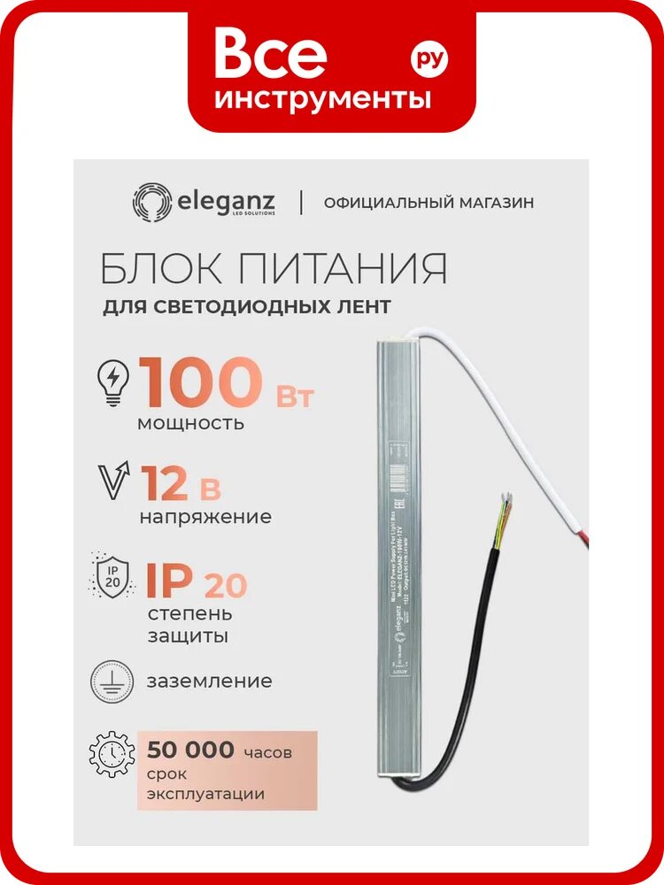 Блок питания Eleganz 12V 100W карандаш IP20 1122, линейный тип, защита от короткого замыкания, для светодиодных лент