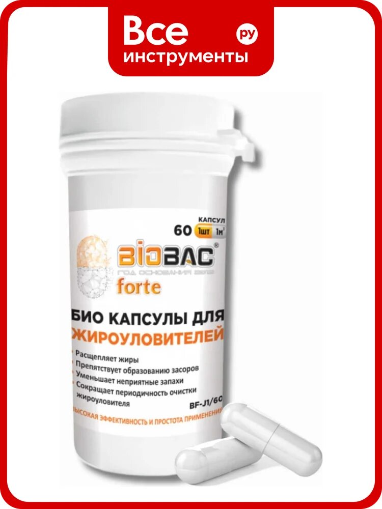 БИО капсулы для жироуловителей БиоБак, таблетки из живых микроорганизмов, повышают эффективность очистки