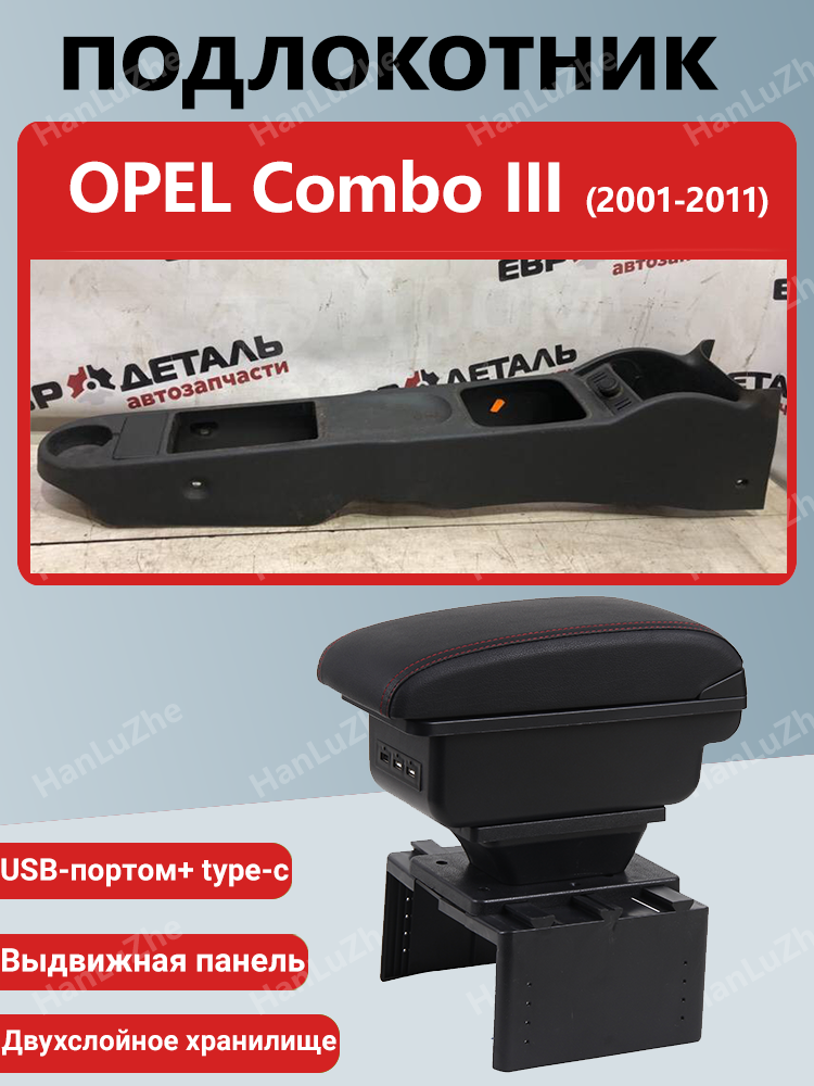 Подлокотник-бокс, для OPEL Combo III (2001-2011)/Опель Комбо III C, ABS-пластик/экокожа, USB-порт, чёрный