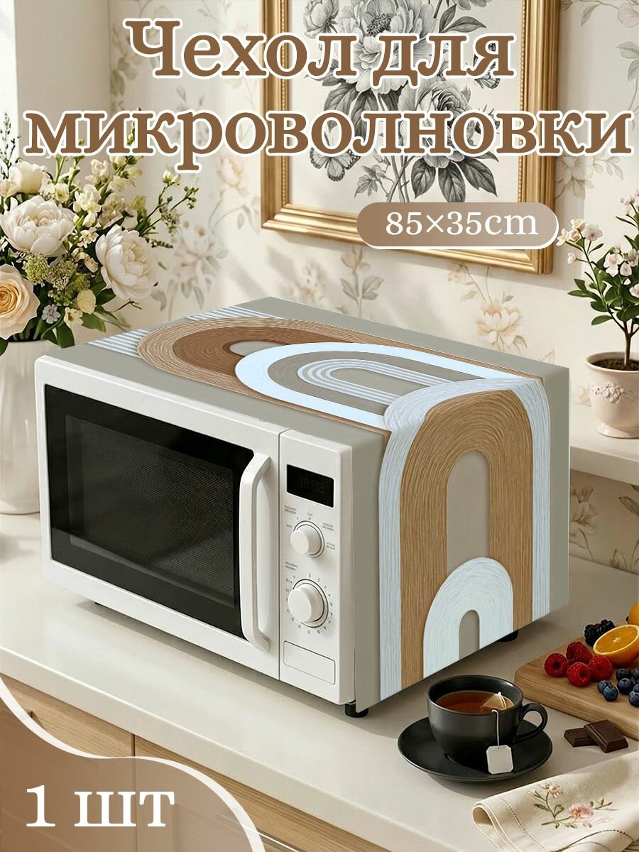 Крышка для СВЧ 85 см 1 шт полиэстер