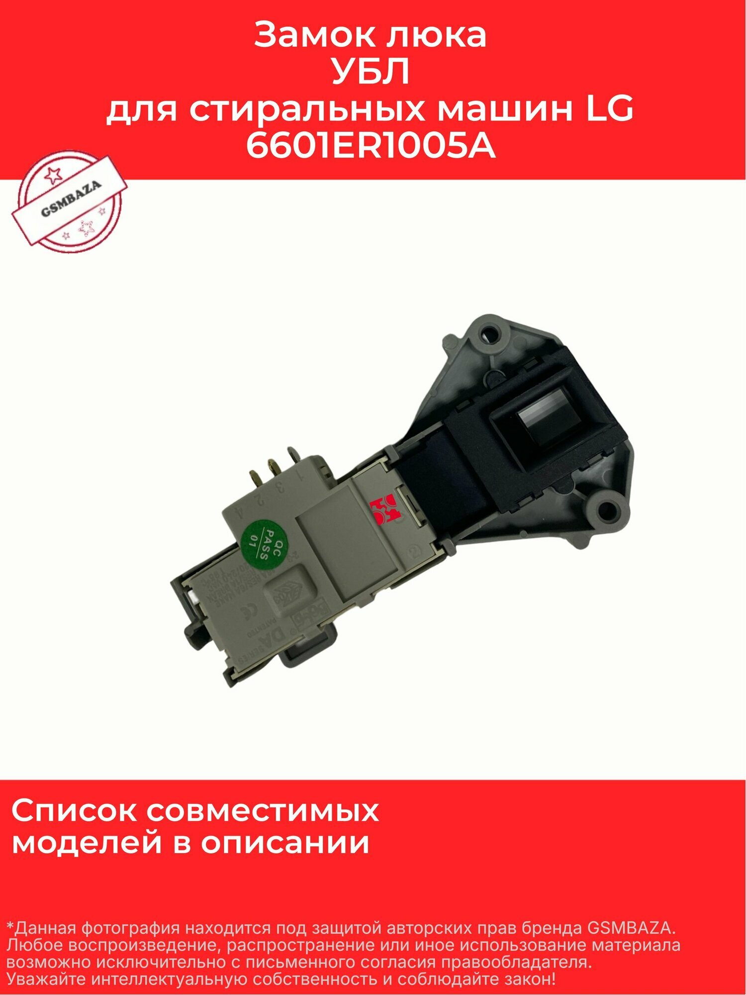 Замок люка (УБЛ) для стиральных машин LG, 6601ER1005A