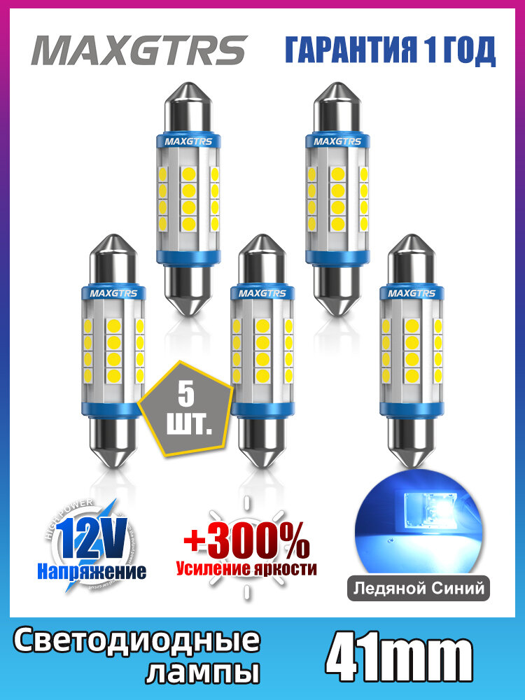 MAXGTRS C5W 41MM LED лампы для авто, 5 шт, льдисто-голубой, 1300LM, для легковых автомобилей