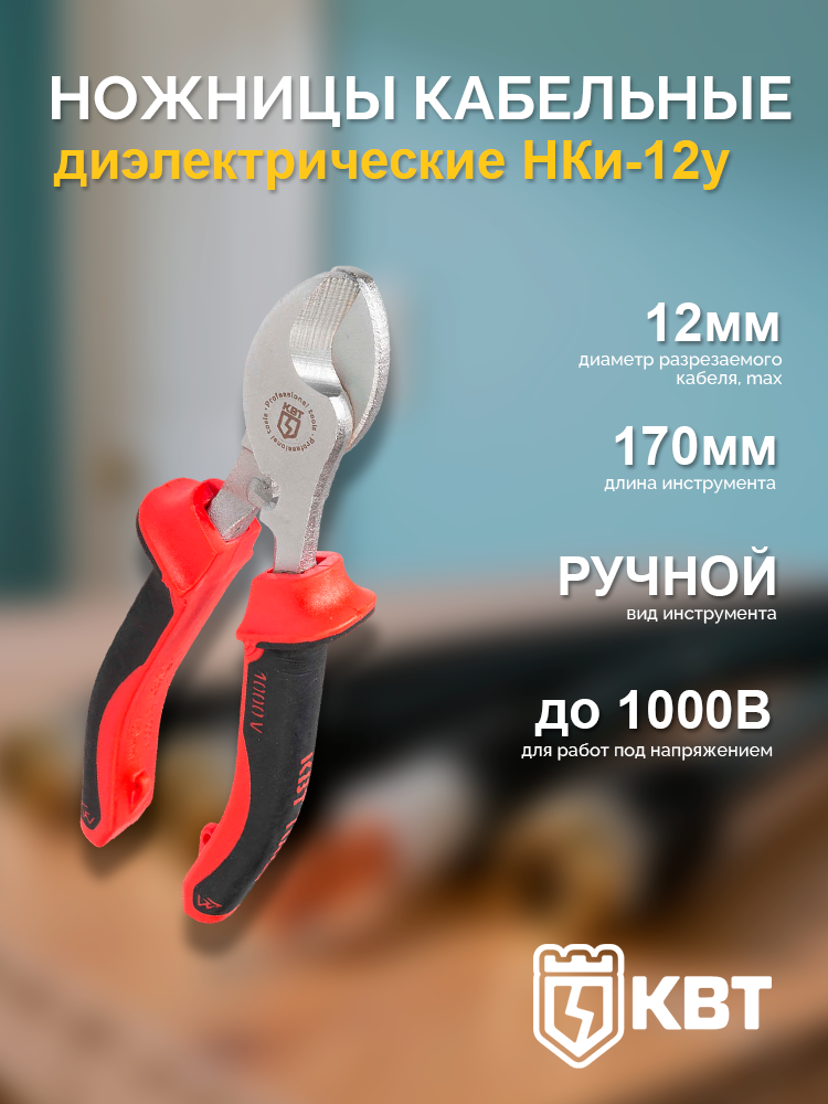 Ножницы КВТ 67505 кабельные диэлектрические Стандарт НКи-12у