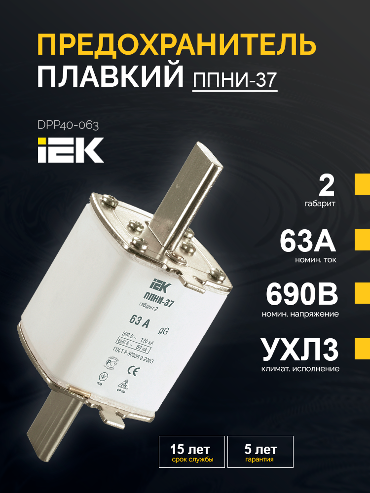 Плавкая вставка предохранителя ППНИ-37 габарит 2 63А IEK ГОСТ Р 50339.0, 50339.2.