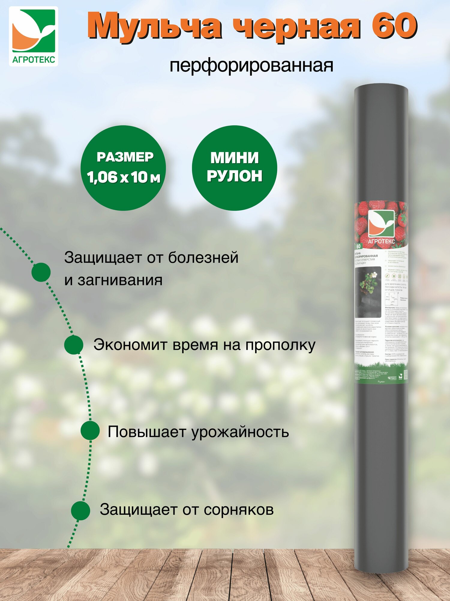 Агротекс 60 перфорированная мульча, размер 1,06*10м, рулон (2шаг 30*30*8)
