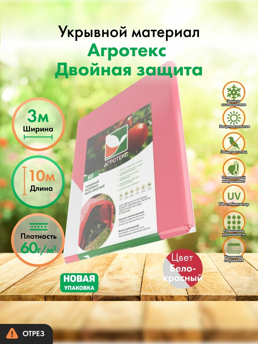 Укрывной материал Агротекс 60 УФ бело-красный спанбонд, нетканый материал, мульча, защита от сорняков для клубники, томатов, огурцов, кустарников, хвойных растений 3 x 10м бело-красный отрез.