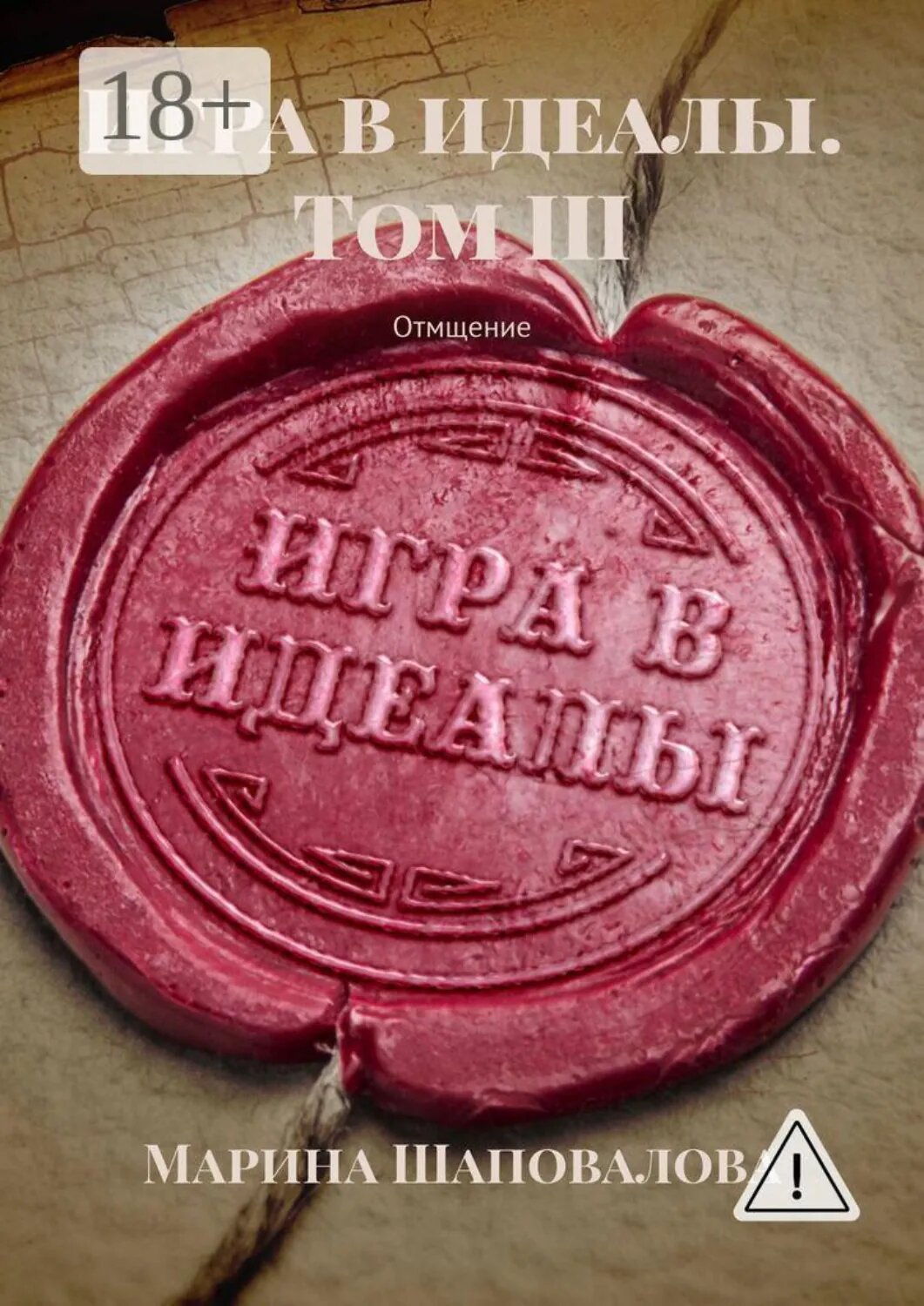 Игра в идеалы. Том III. Отмщение [Цифровая книга]