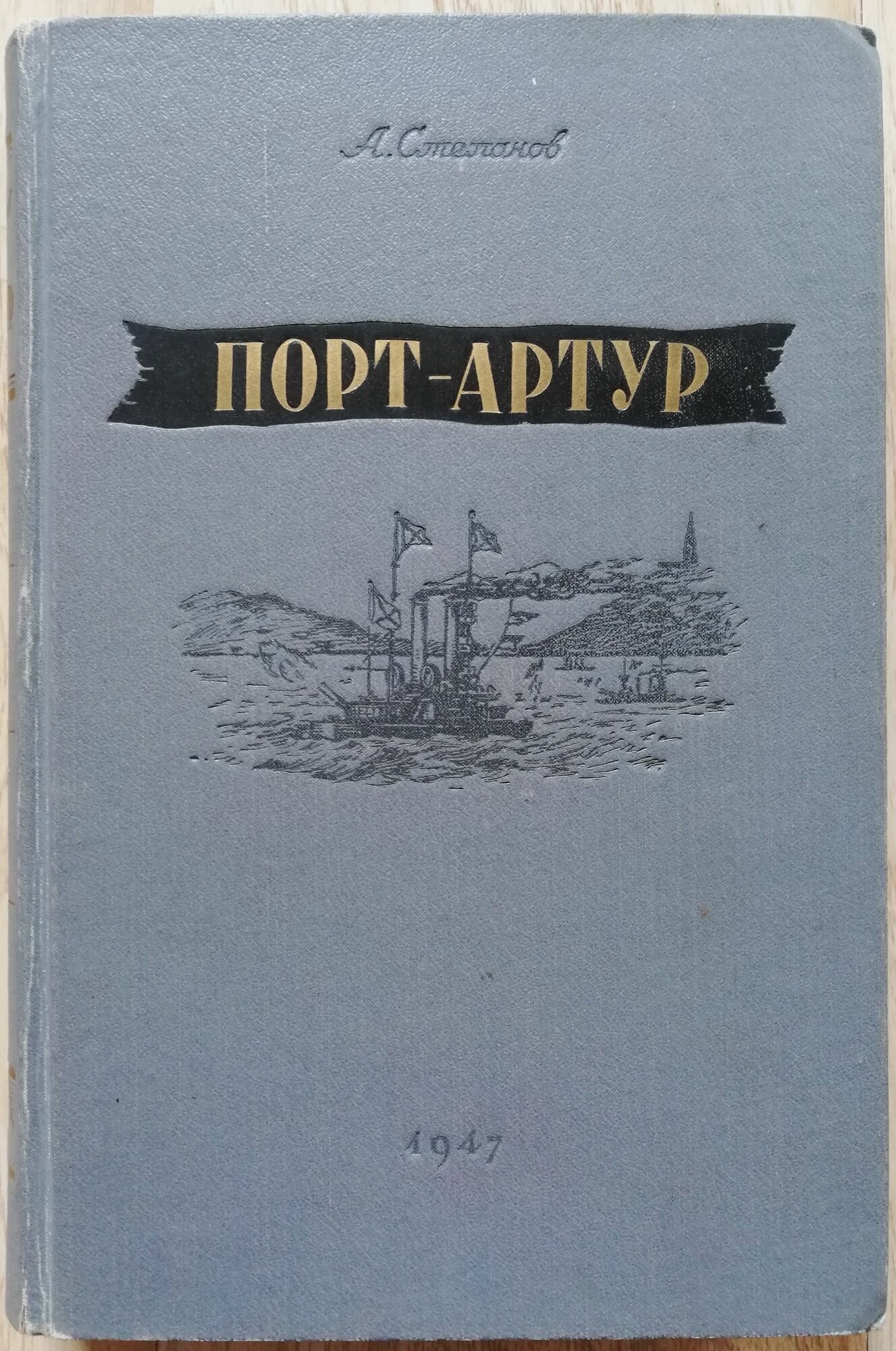 Порт-Артур. Историческое повествование. 1947 год
