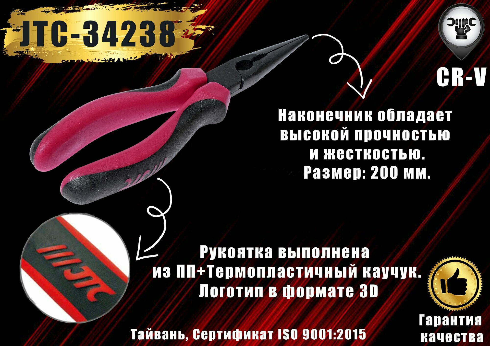 Длинногубцы, длина 8". JTC-34238