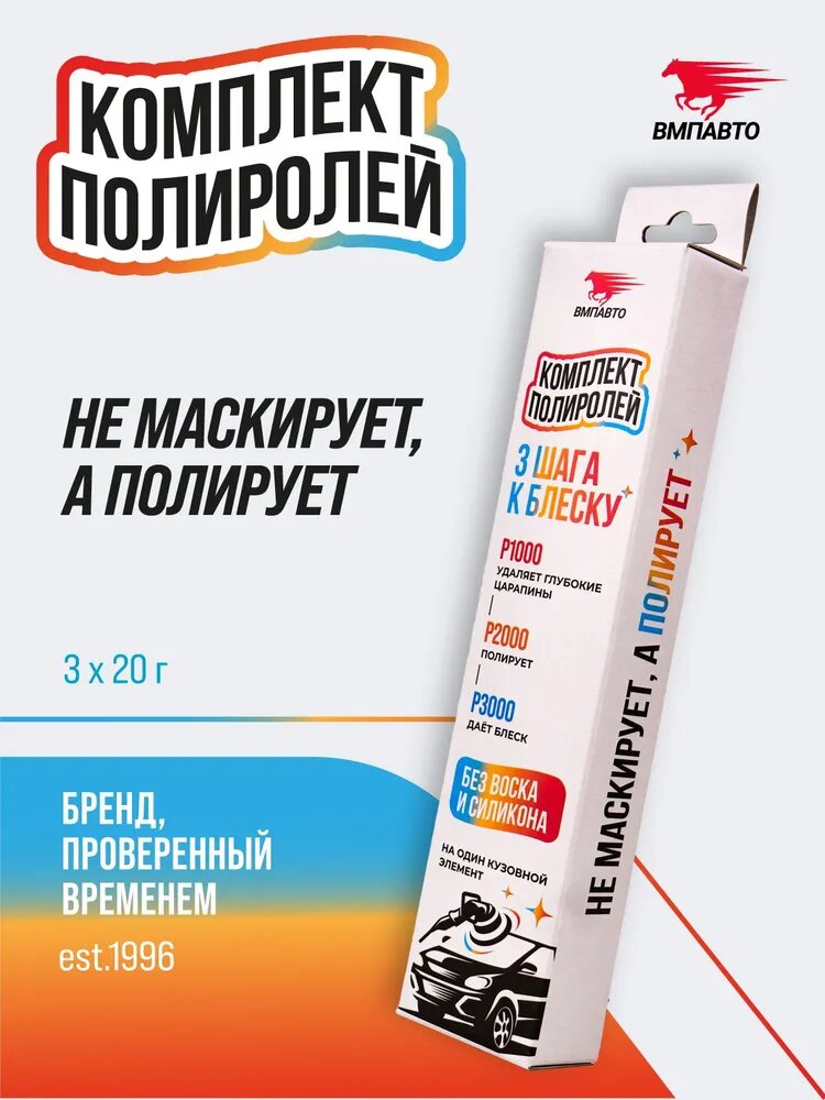 Набор Полироль PRO на один кузовной элемент, 3х20 гр, стик-пакеты ВМПАВТО, крупно-, средне- и мелкоабразивная