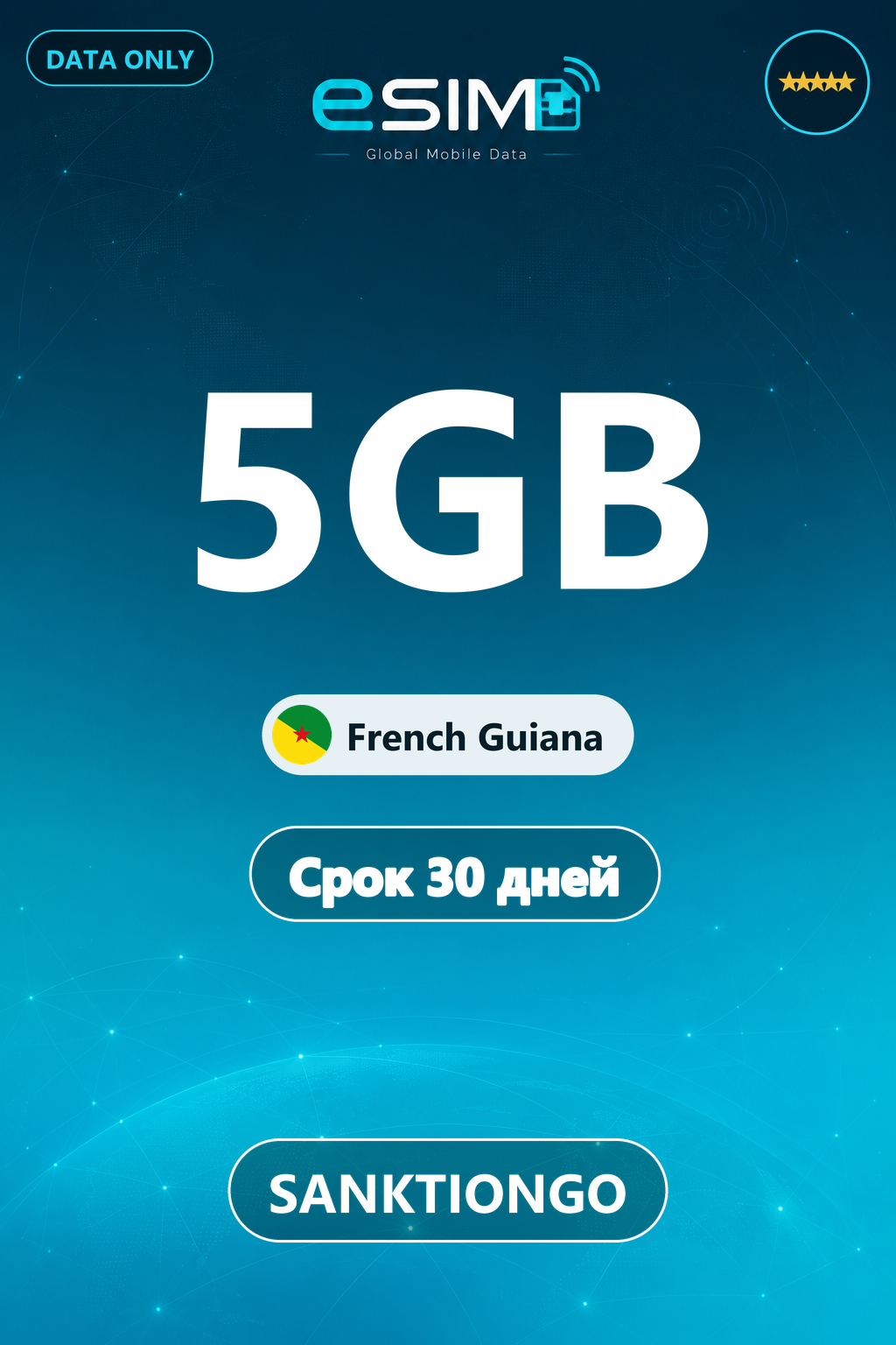 ESIM Французская Гвиана — 5 ГБ на 30 дней, туристическая сим-карта для интернета в поездках