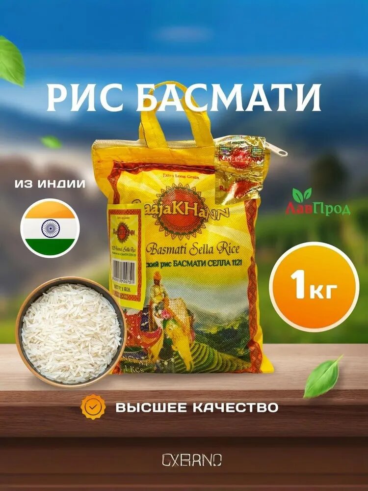 Рис индийский басмати пропаренный RaajaKHaNN 1 кг