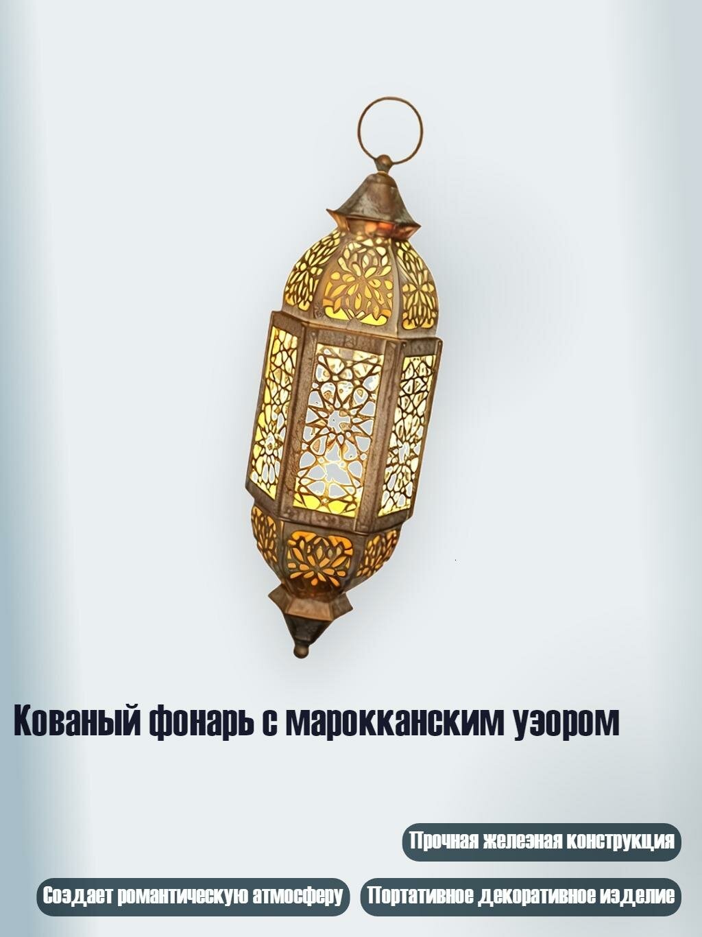 Кованый фонарь с марокканским узором, Белая кисть золотого цвета - S