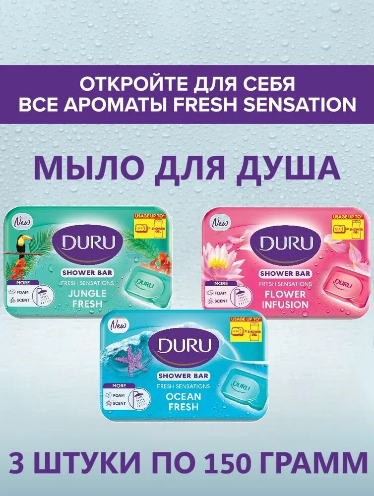Твёрдое мыло для душа DURU Fresh Sensation, 3 шт х 150 г