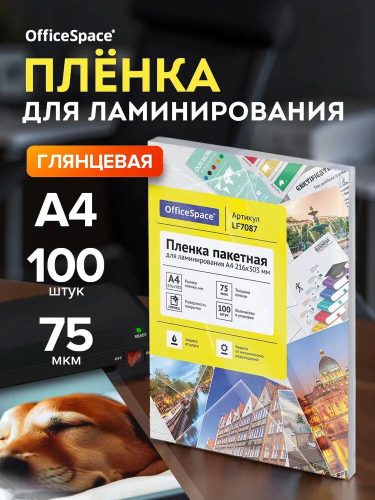 Пленка для ламинирования А4, 75 мкм, листы для ламинирования а4, бумага для ламинирования