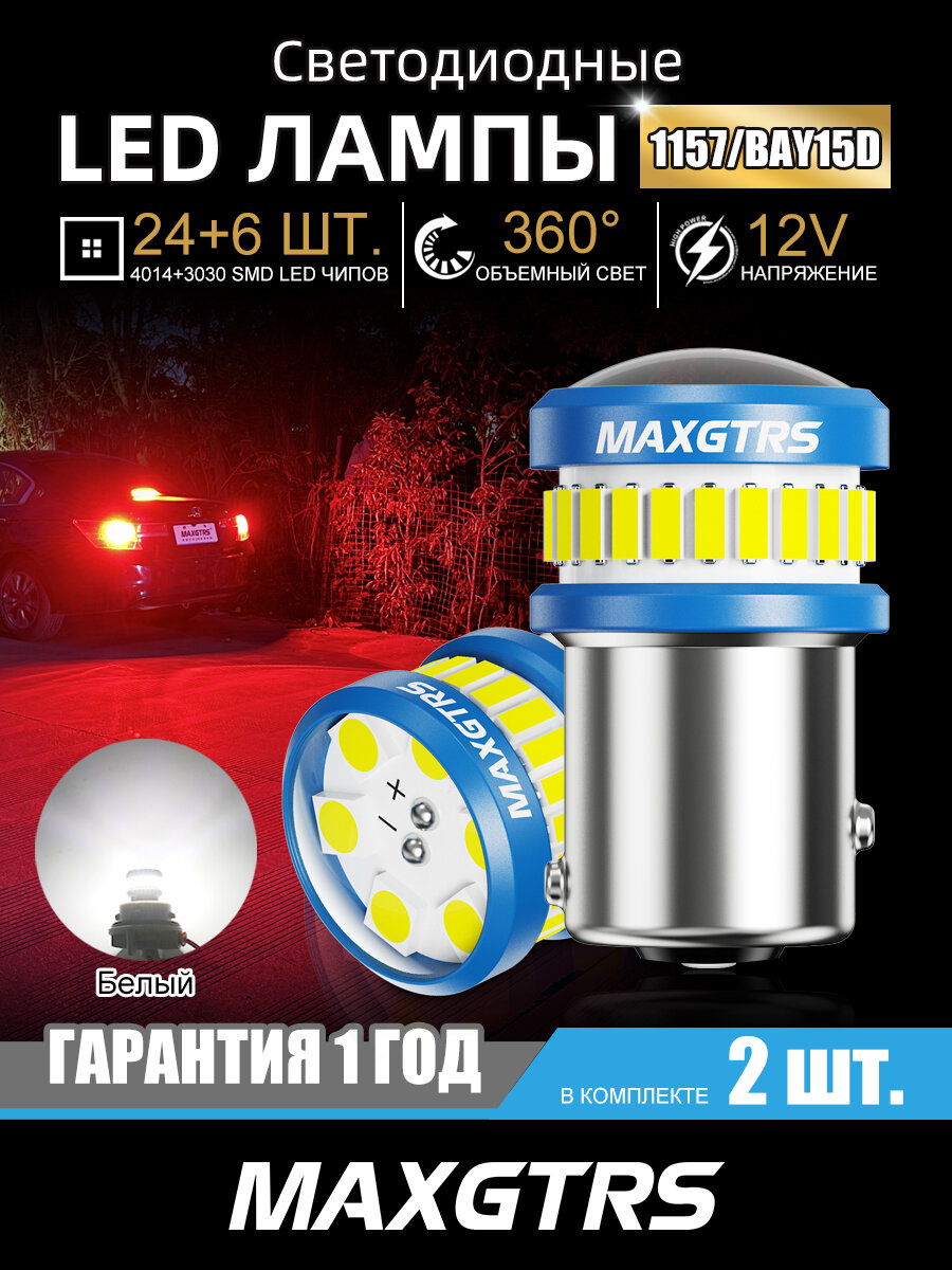 MAXGTRS лампа LED 1157 BAY15D P21/5W Фонарь заднего хода/стоп-сигнал 2шт