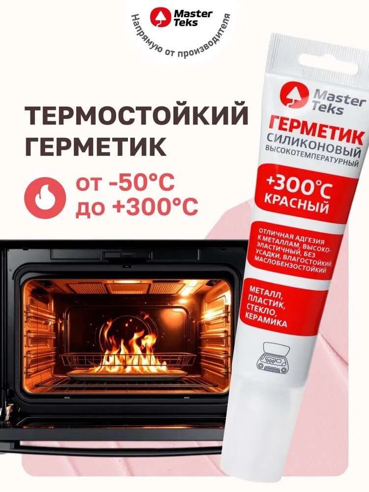 Герметик силиконовый термостойкий 80мл (для плиты, варочной панели, духовки) MasterTeks высокотемпературный автомобильный, красный
