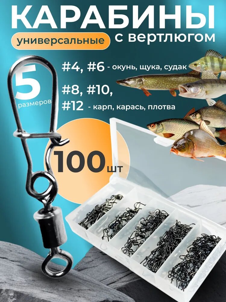 Набор Вертлюги с карабином для рыбалки 100 штук / Карабины для рыбалки с вертлюгом, #4, #6, #8, #10, #12
