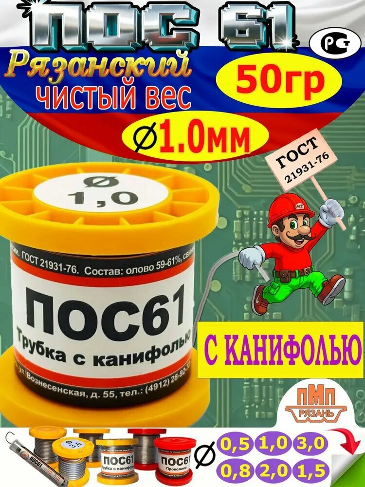 Припой для пайки с канифолью 1мм 50гр ПОС-61 на катушке (ГОСТ)