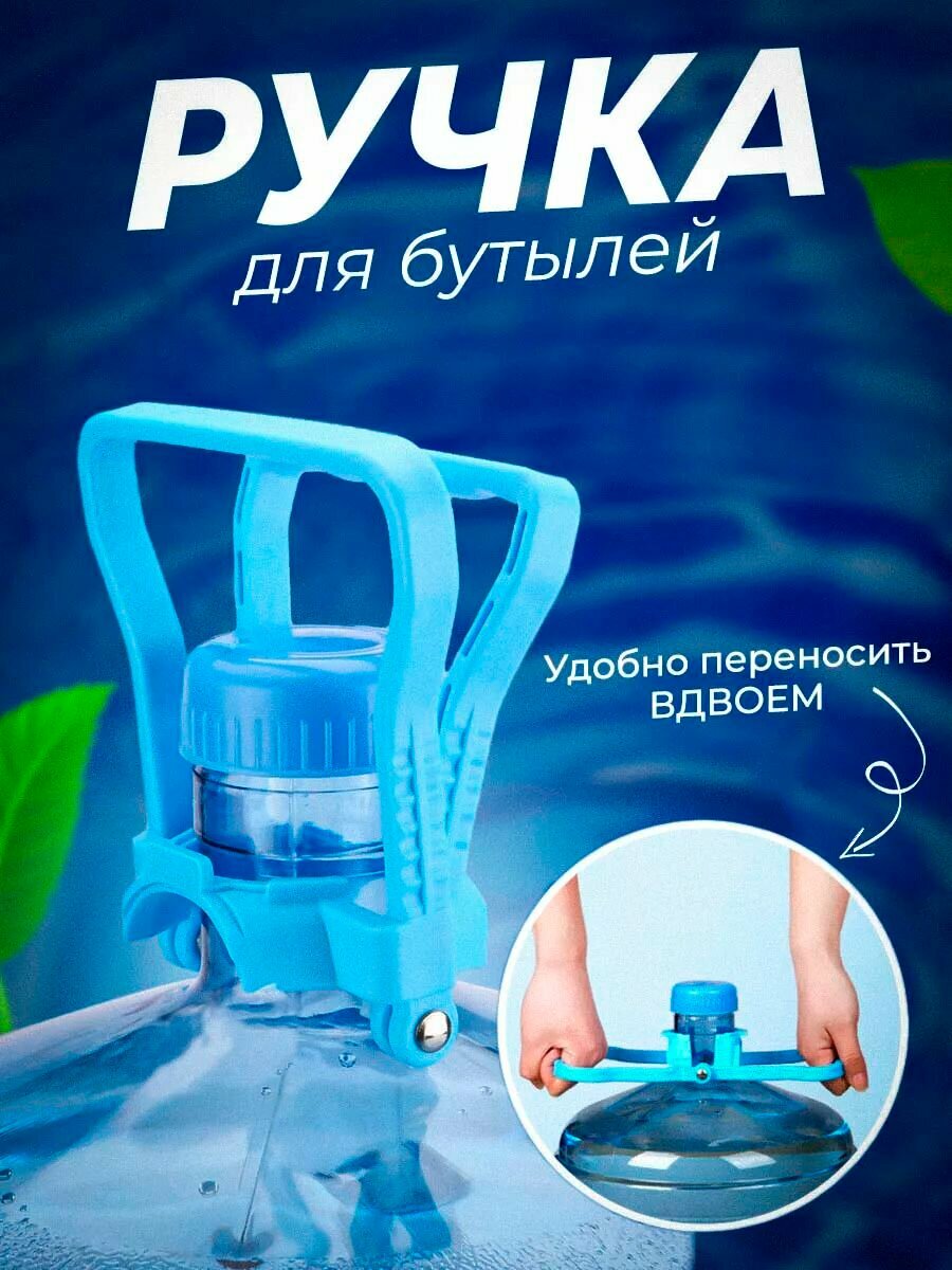 Ручка для переноса бутылей 19л
