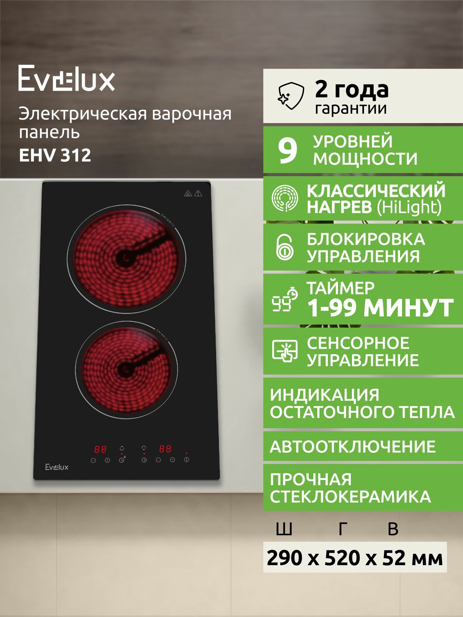 Электрическая варочная панель Evelux EHV 312, 2 конфорки, 29 см, Хайлайт, таймер, сенсорное управление, стеклокерамика, черный