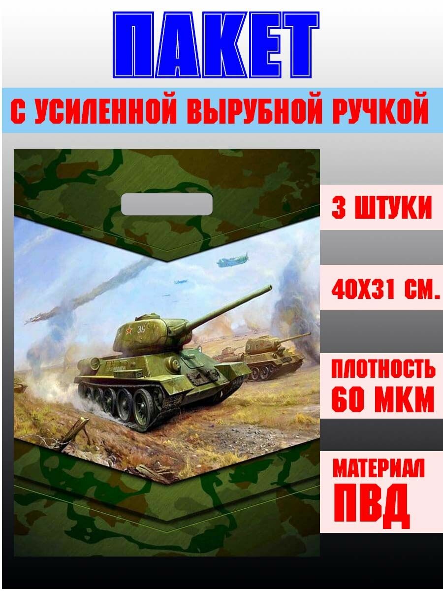 Пакет с вырубной ручкой "Танк-легенда", 40х31, 3 штуки