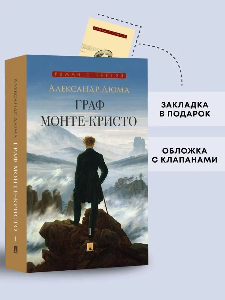 Граф Монте-Кристо: В 2 т. Т. 1 Дюма Александр