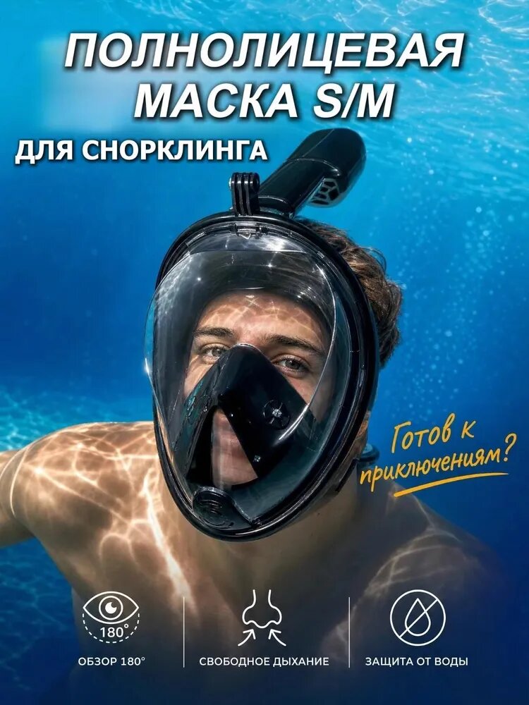 Полнолицевая маска для снорклинга, черная, S/M