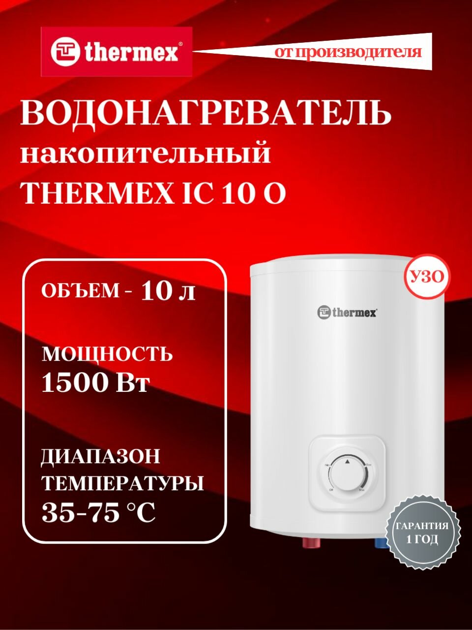 Термекс Водонагреватель накопительный THERMEX IC 10 O