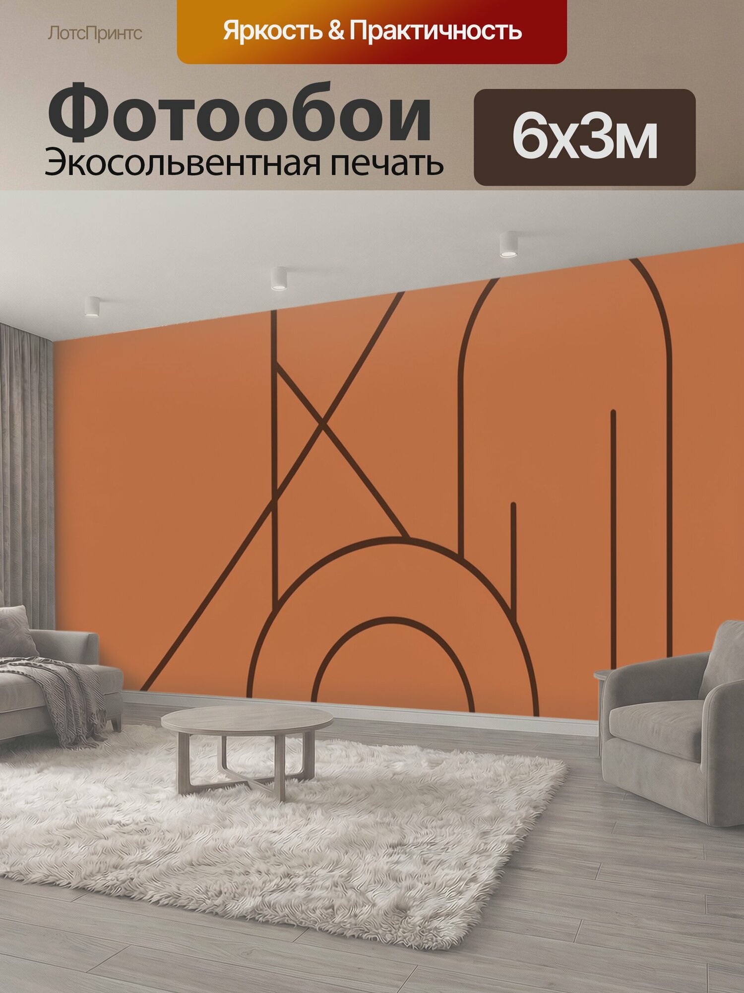 Фотообои "Абстрактная геометрия терракотовых линий. Минималистичная композиция из тонких дуг, арок и диагоналей на теплом коричнево-оранжевом." 600x300 см. экосольвентная печать