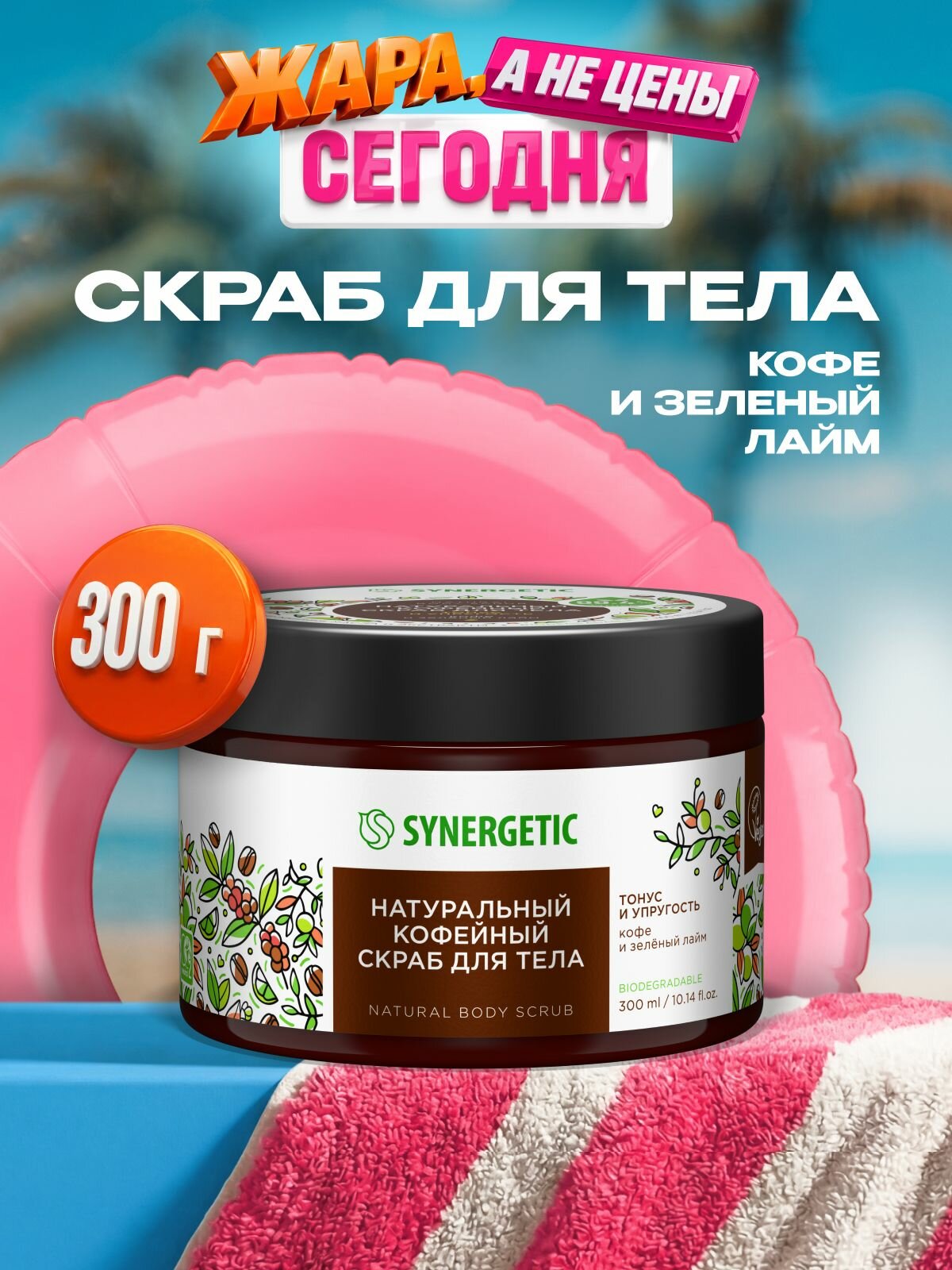 Скраб для тела SYNERGETIC тонус и упругость "Кофе и зеленый лайм", кофейный 300 мл, скраб для тела антицеллюлитный кофе лайм тонус упругость