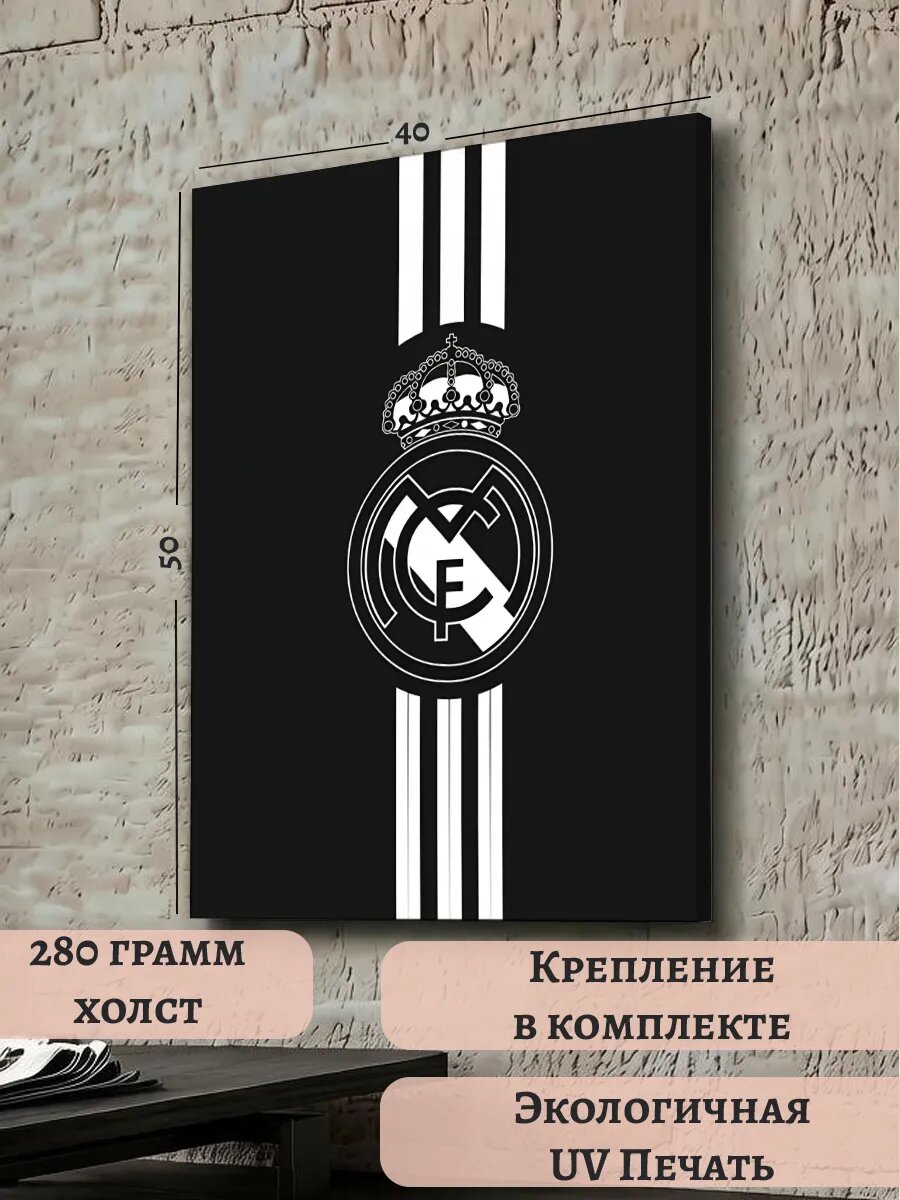 Картина 40х50 Real Madrid Adidas Реал Мадрид Адидас